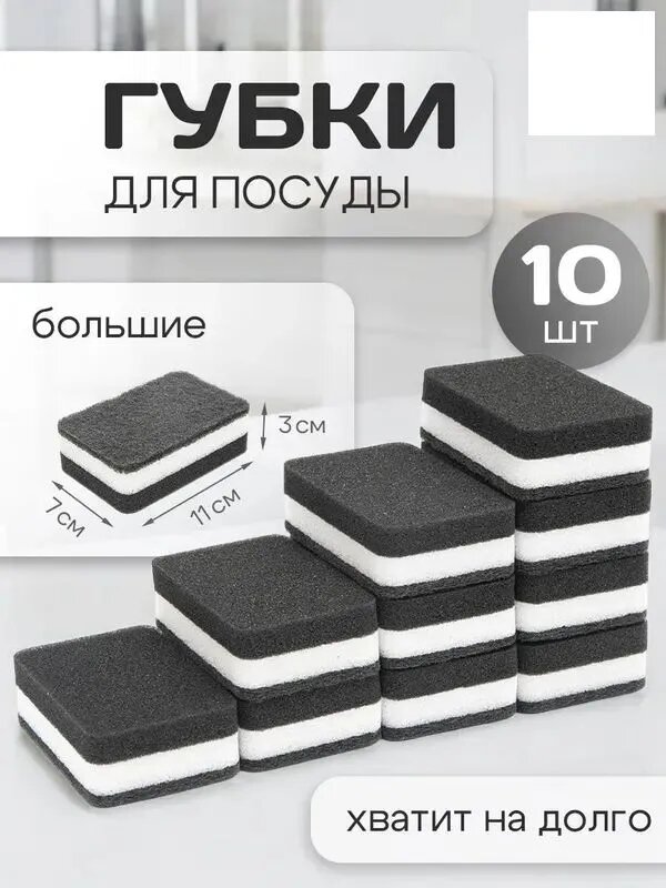 Губка для посуды, Поролон, 10 шт.