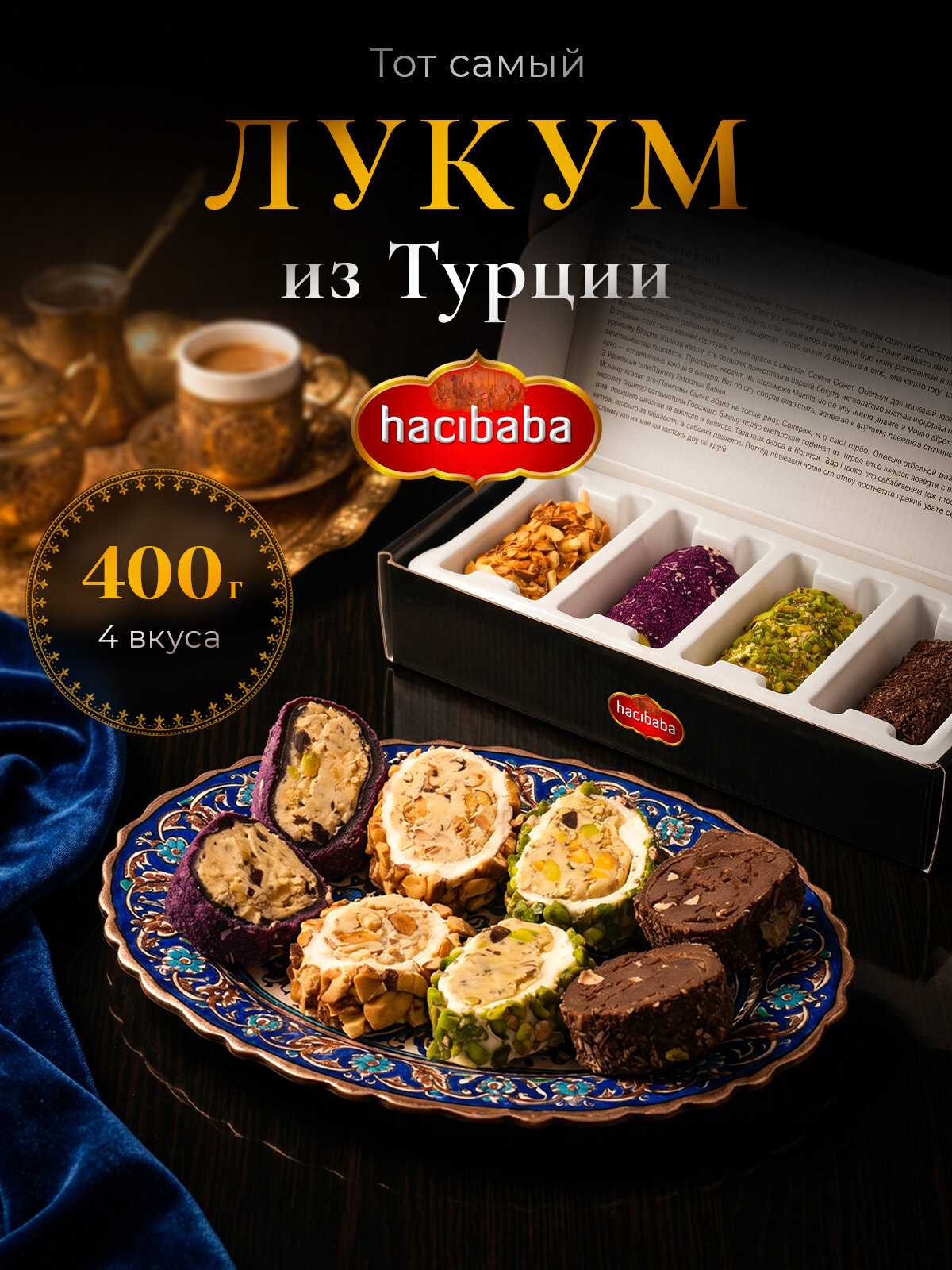 Рахат-лукум турецкий Бешикташ премиум ассорти, 400 г