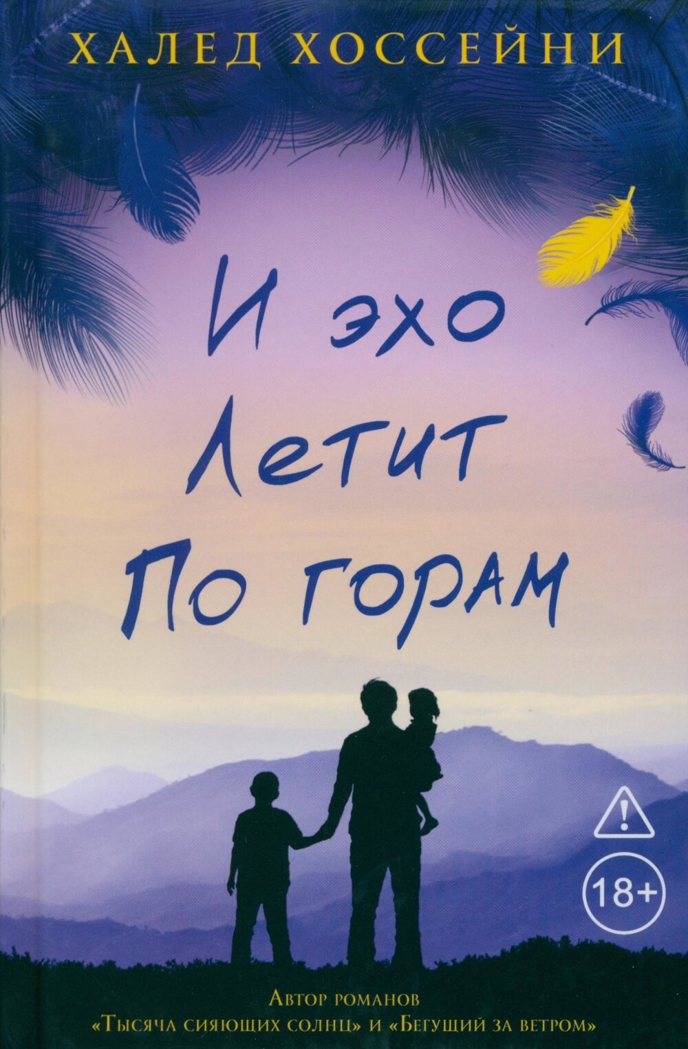 И эхо летит по горам: роман. Хоссейни Х.