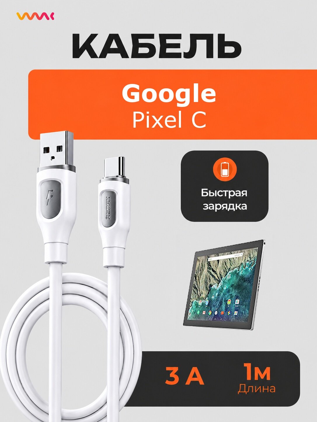 Кабель для планшета Google Pixel C быстрая зарядка USB Type-C