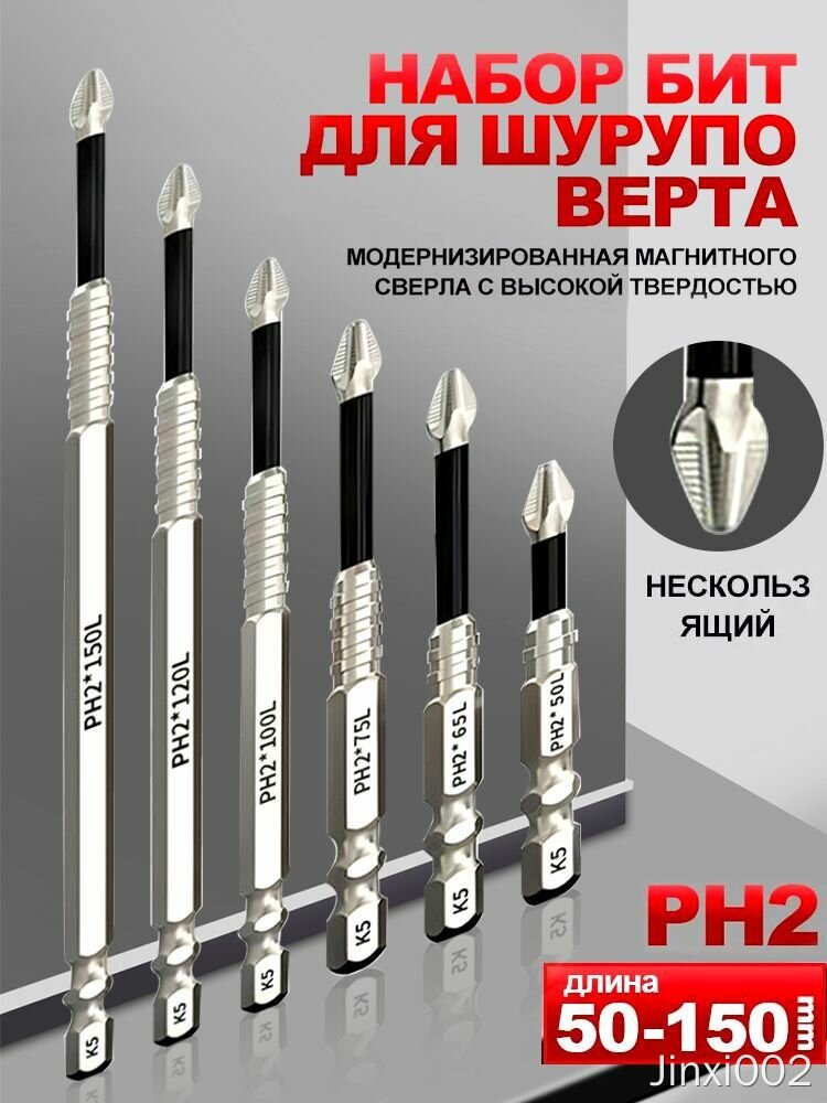 Набор бит PH2 для шуруповерта, магнитные, длиной 50-150 мм, несколько размеров, для дома