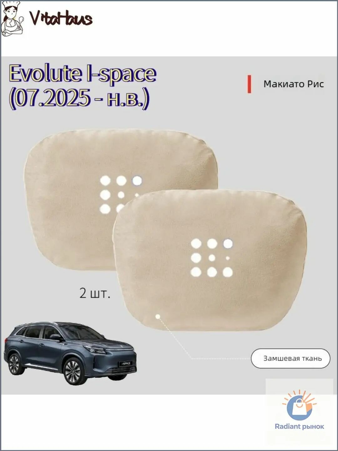 Evolute I-space 2025 Подушка автомобильная На подголовник, 2 шт.