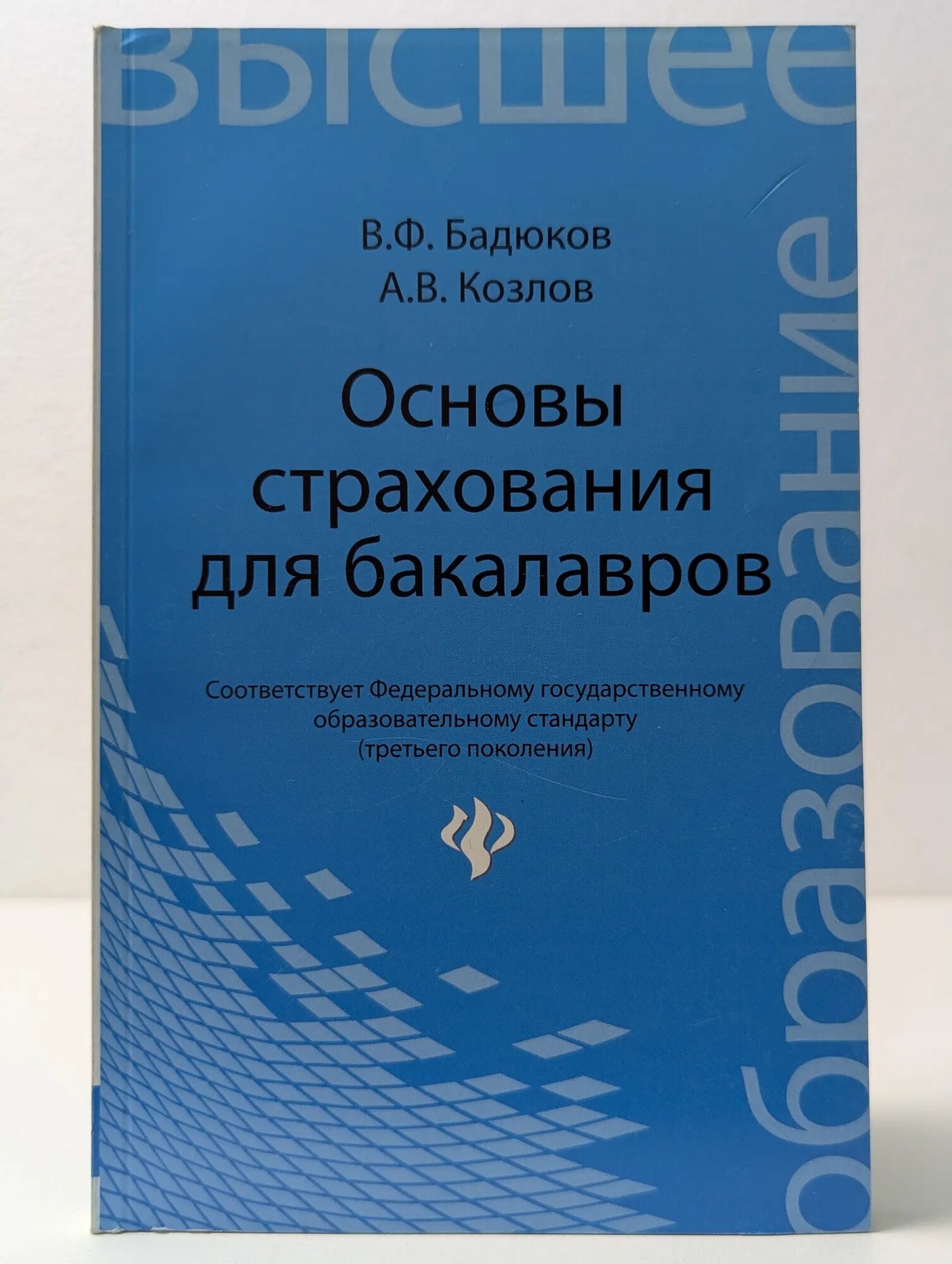 Высшее образование. Основы страхования для бакалавров Бадюков Владимир Федорович 2013