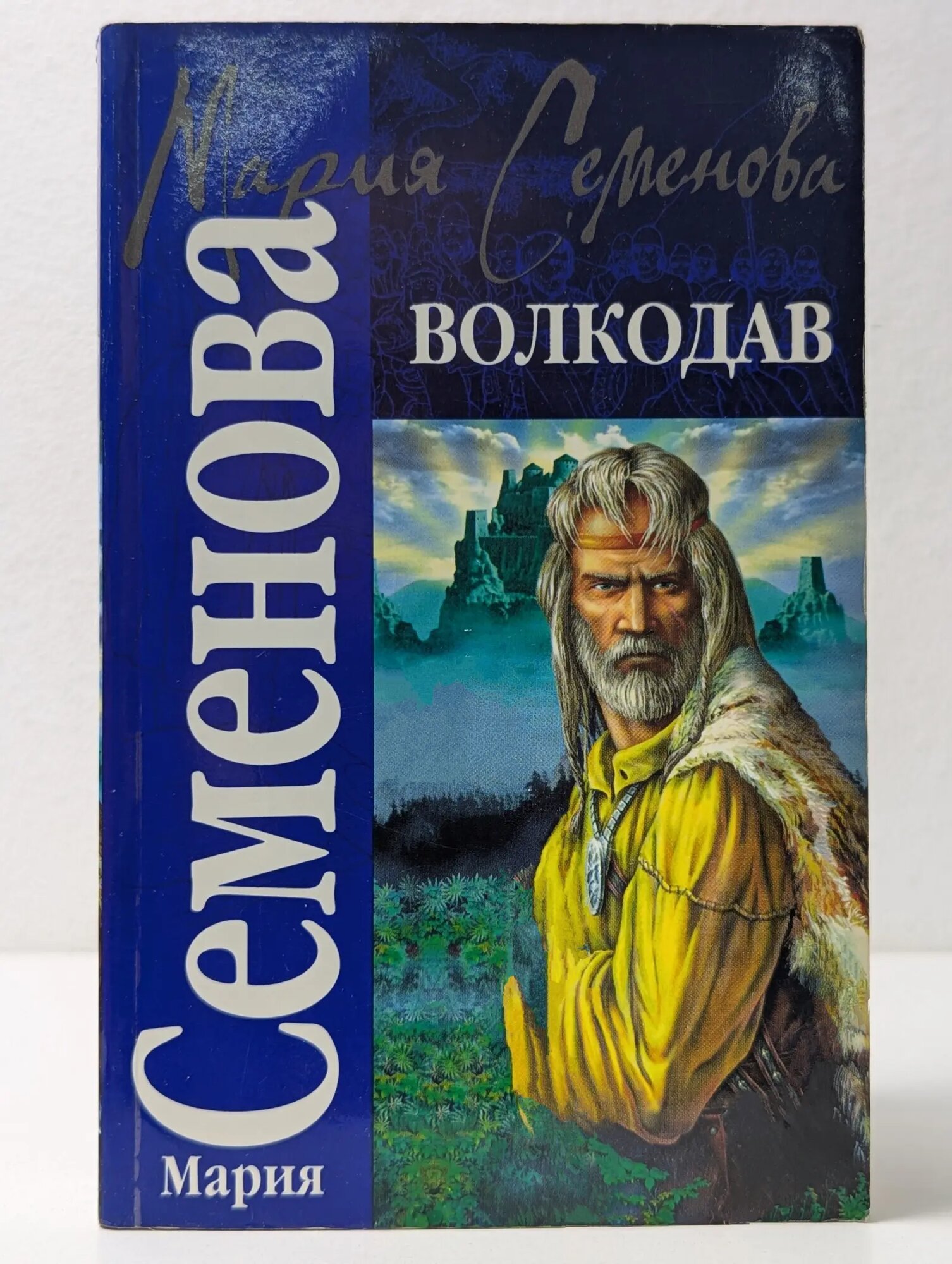 Классика. Волкодав Семенова Мария Васильевна 2005