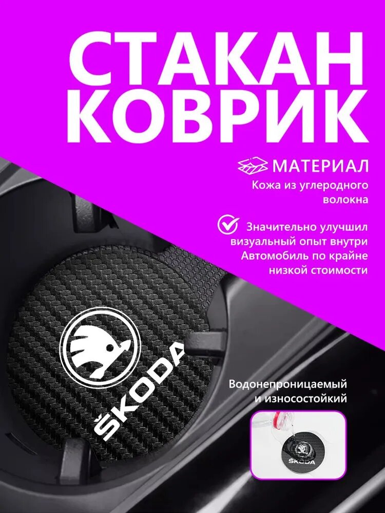Вставка в подстаканник авто набор для Шкода