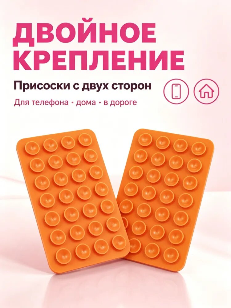 Двусторонний крепеж для телефона с присосками 2 штуки в упаковке