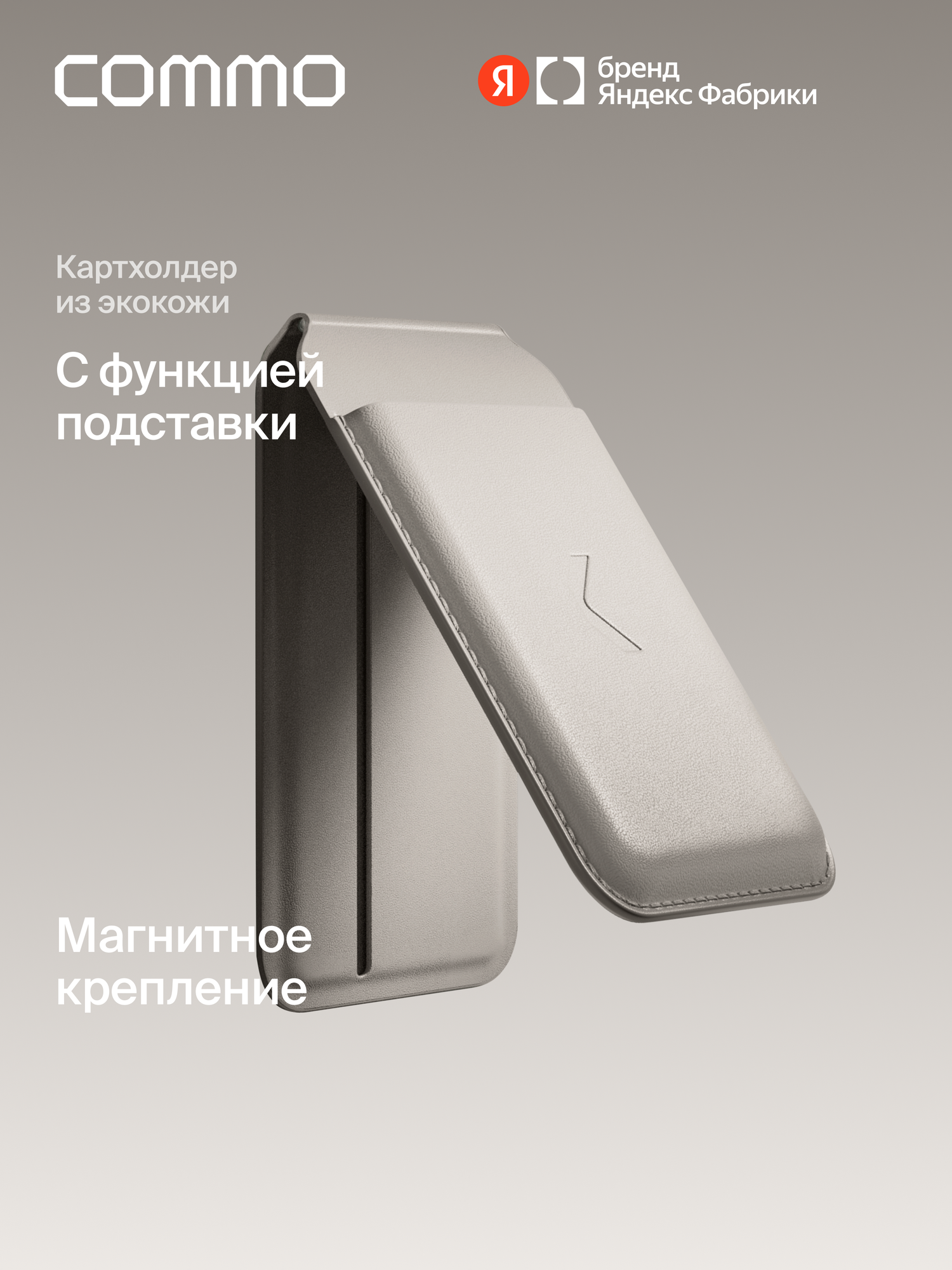 Картхолдер-стойка COMMO Stand с магнитным креплением на телефон из экокожи, льняной