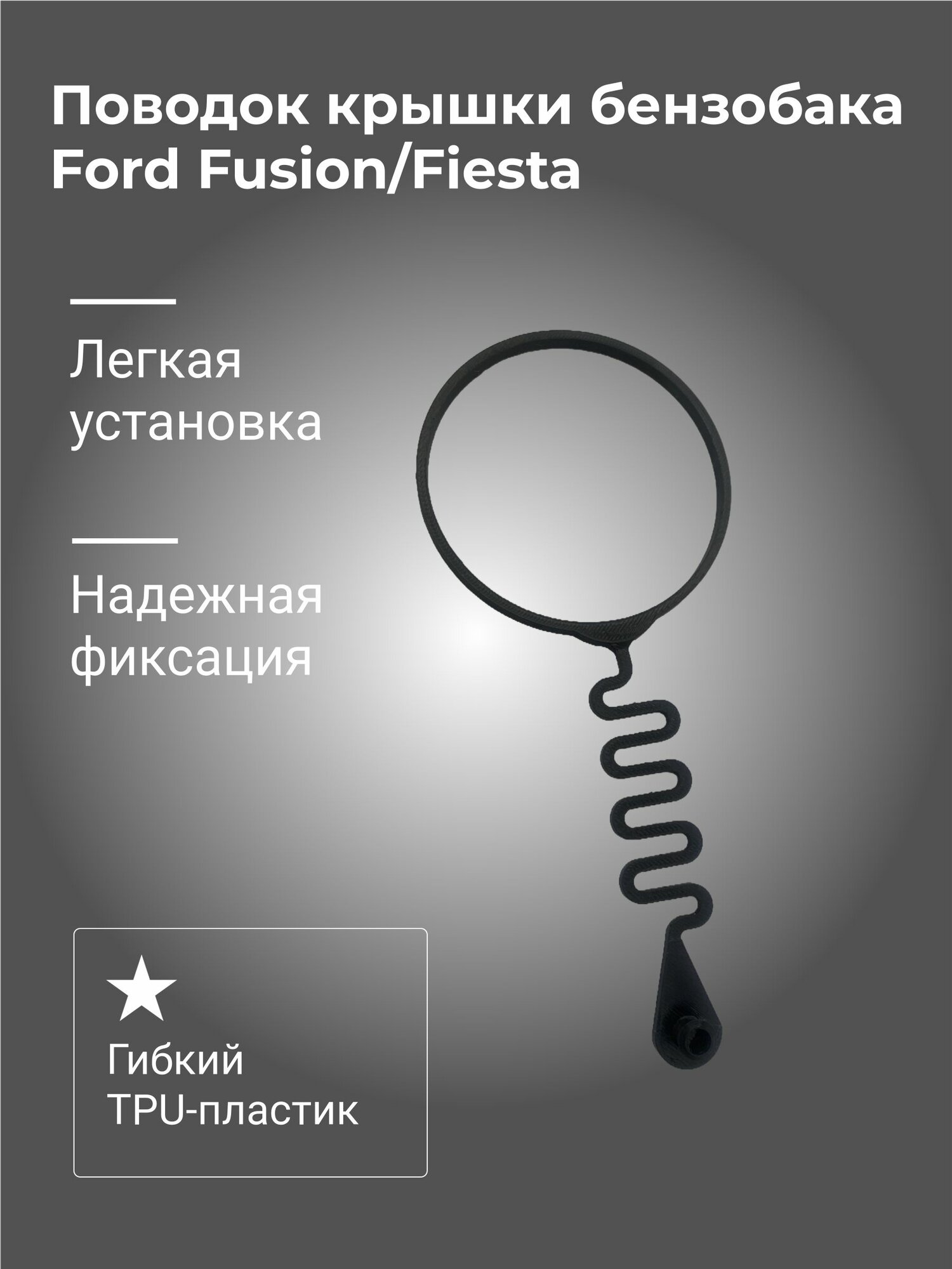 Поводок крышки бензобака Ford Fusion/Fiesta