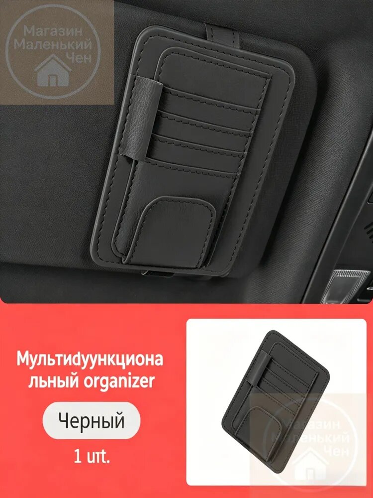 Органайзер на козырек автомобиля/аксессуары для автомобиля/Органайзер для машины