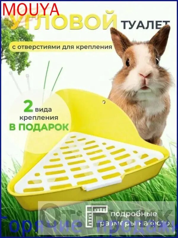 Туалет лоток для грызунов (кроликов, шиншилл, морских свинок) угловой с решеткой, 32х27х16 см, желтый