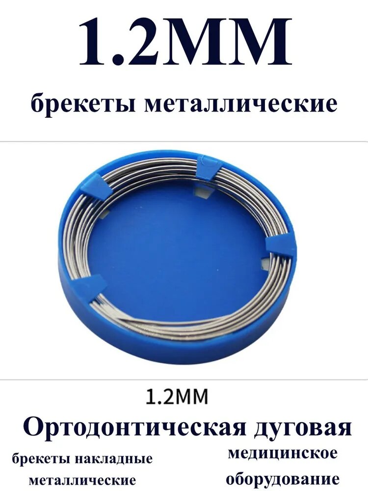 Дуговая проволока для ортодонтии нержавеющая сталь 1.2 мм