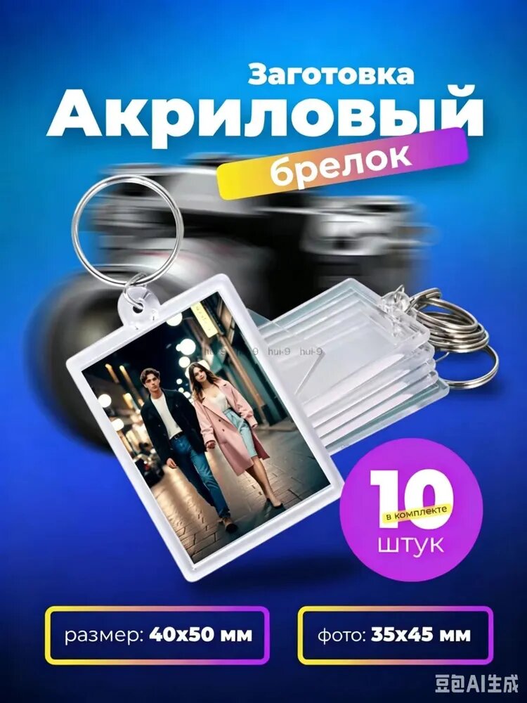 Набор заготовок акрилового брелока 40х50 мм, 10 шт.