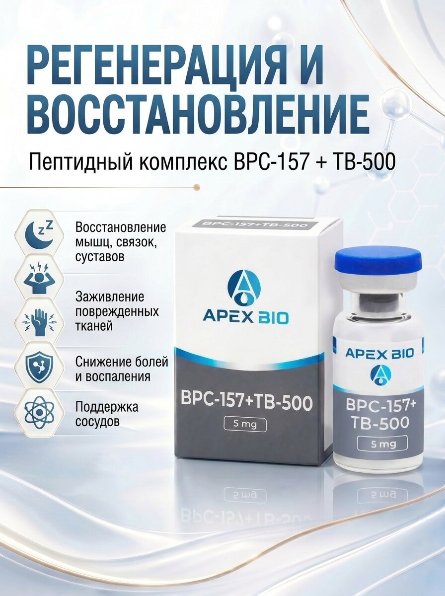 Пептид BPC 157 + TB 500 5 mg (БПС 157 + ТБ 500) Apex Bio, для улучшения метаболизма, восстановления мышц и связок