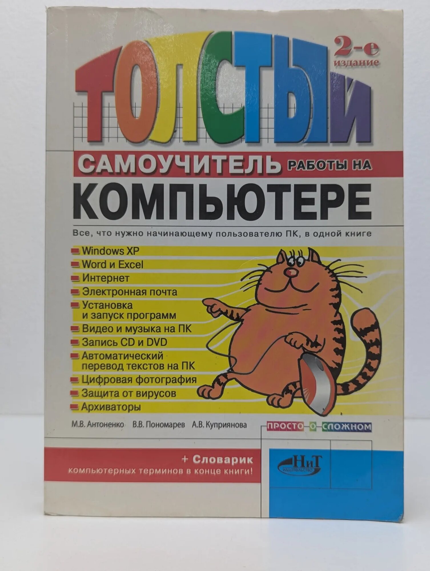 Просто о сложном. Толстый самоучитель работы на компьютере Антоненко М. В, Пономарев В. В, Куприянова А. В. 2007