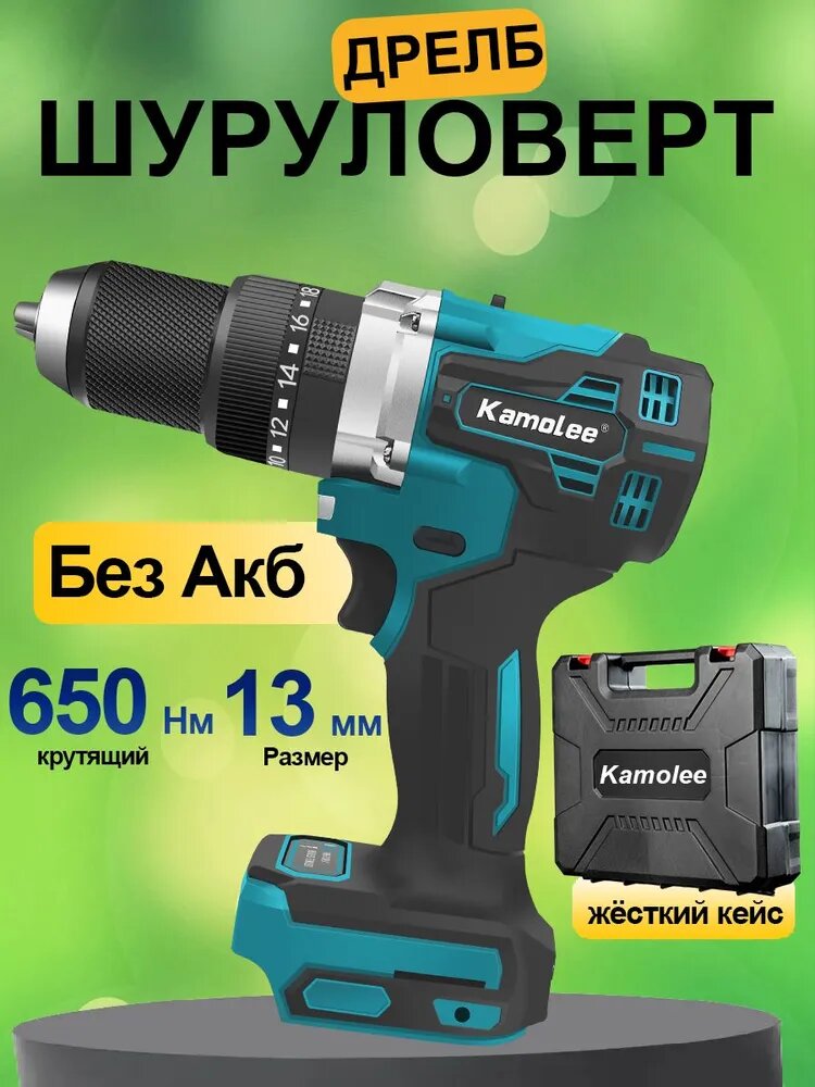 Kamolee Дрель-шуруповерт, 18 В, 650 Нм, 0 АКБ
