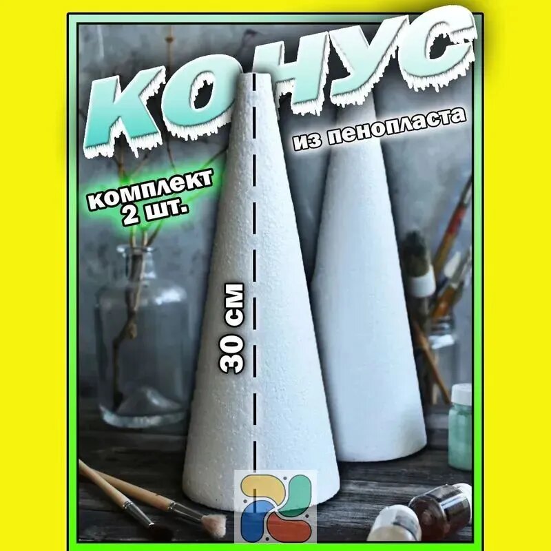 Пенопластовый конус 30 см для творчества 2 шт.
