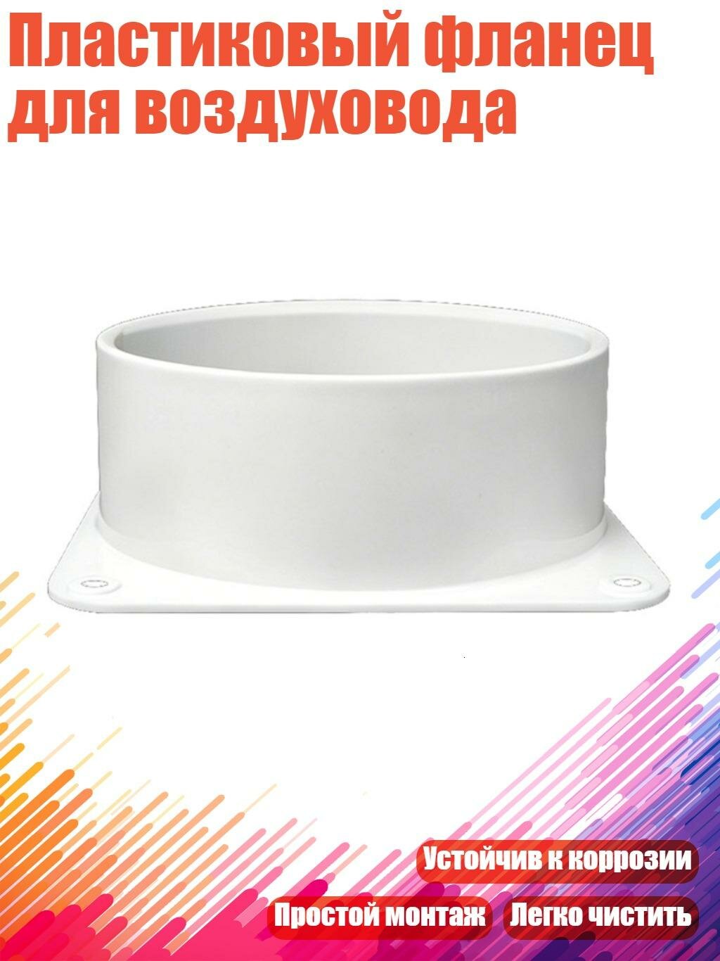 Пластиковый фланец для воздуховода, Белый - 2