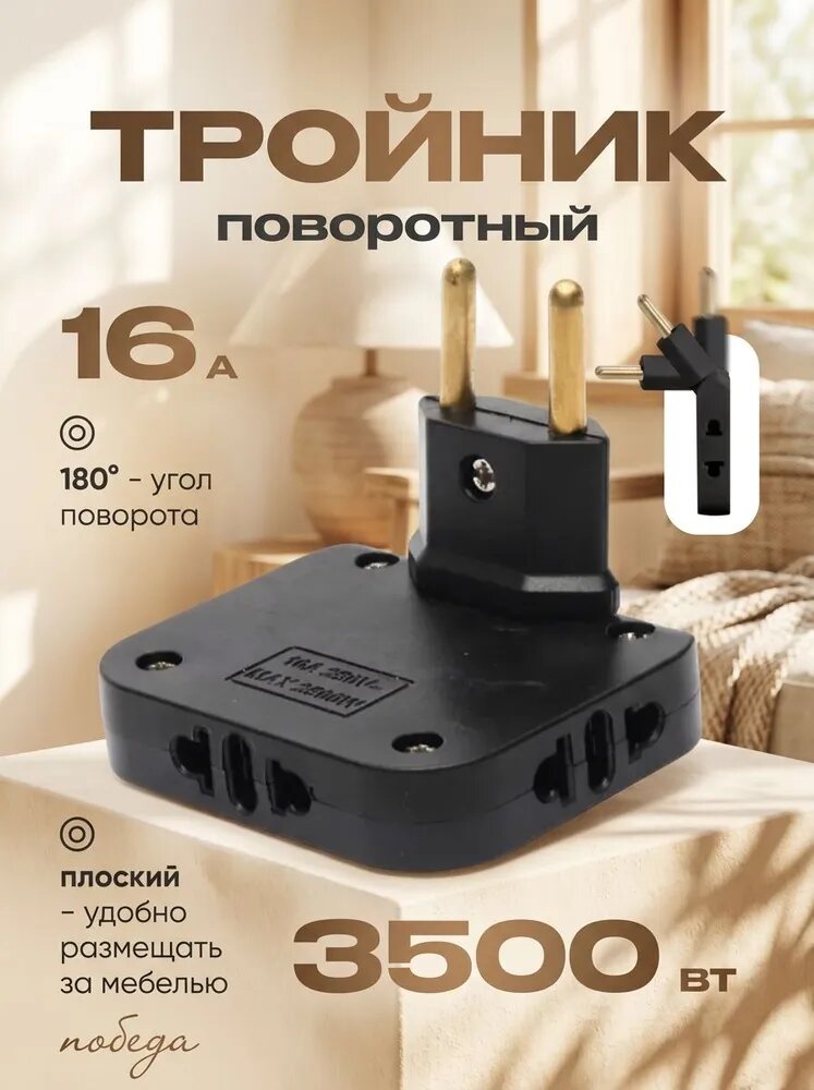 Тройник для розетки поворотный, разветвитель электрический усиленный 16А