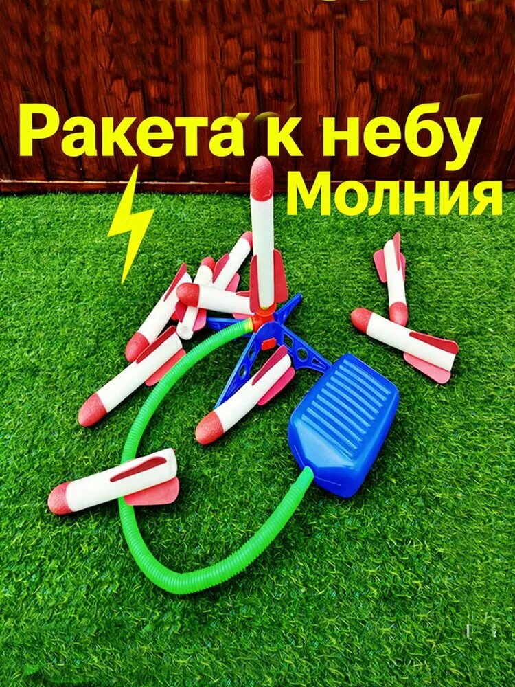 Детская игрушка-ракета, с которой можно запускать под ногами