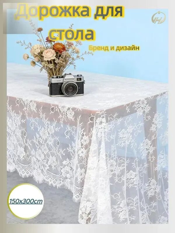 Дорожка для стола Кружево 150x300см