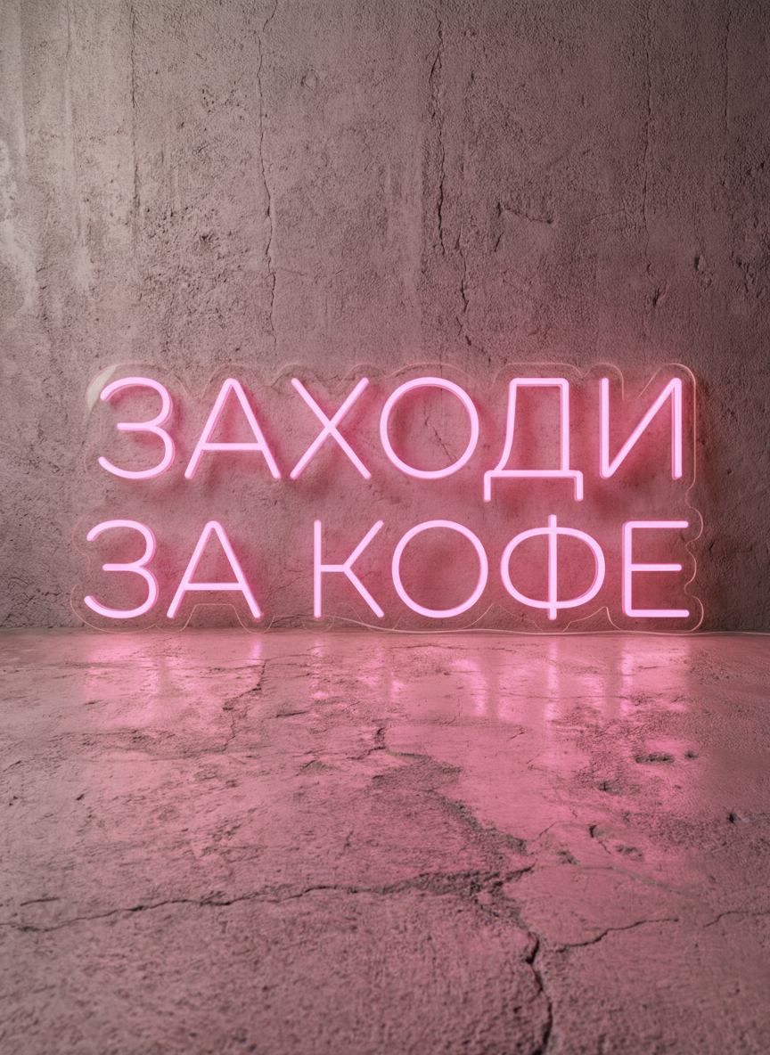 Неоновая вывеска "заходи за кофе" 80х35 см, неоновая надпись, LED светильник для кофейни