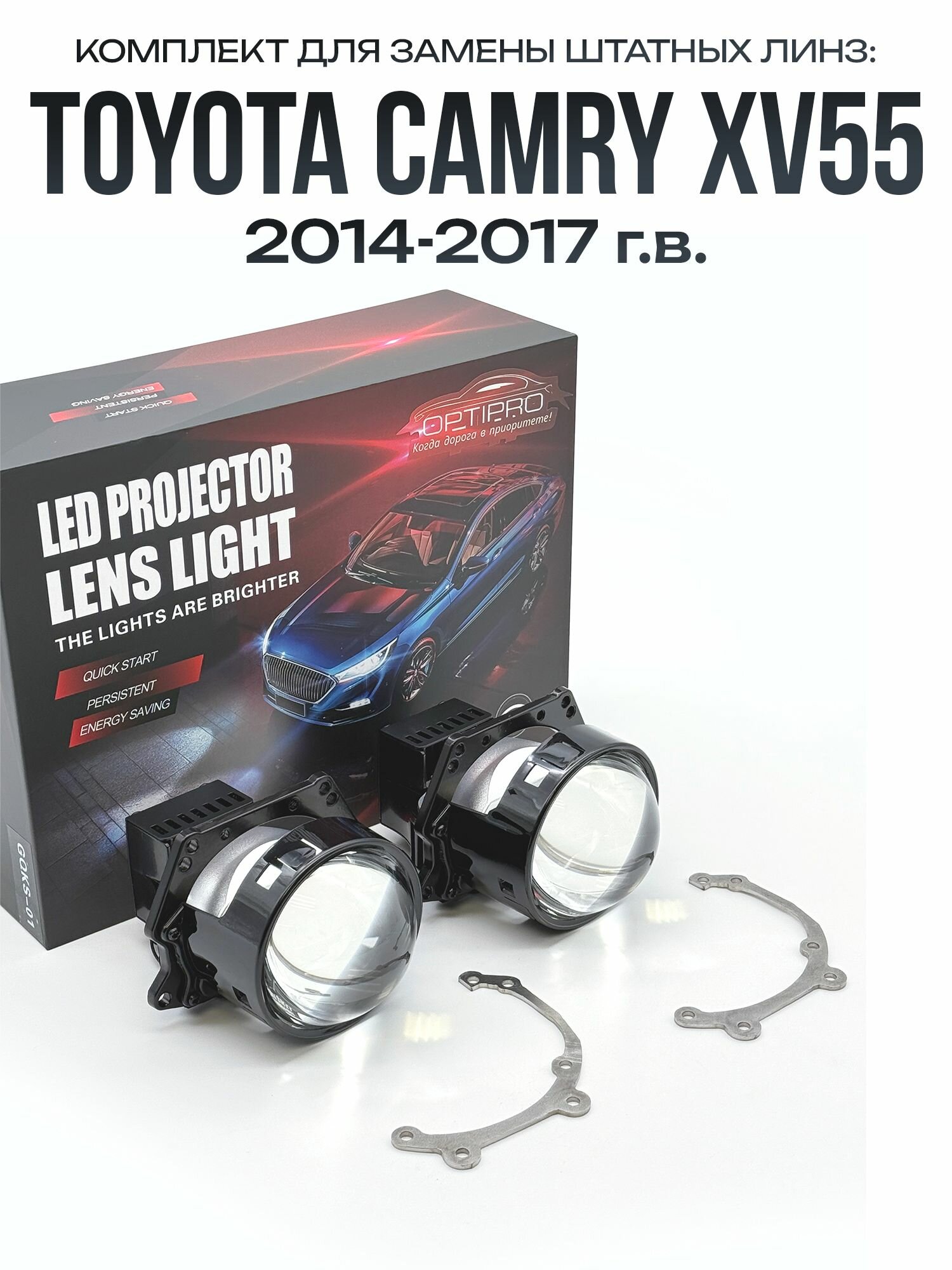 Светодиодные линзы BI-LED 60W для Toyota Camry XV55 2014-2017 / biled модули на Тойота Камри xv55