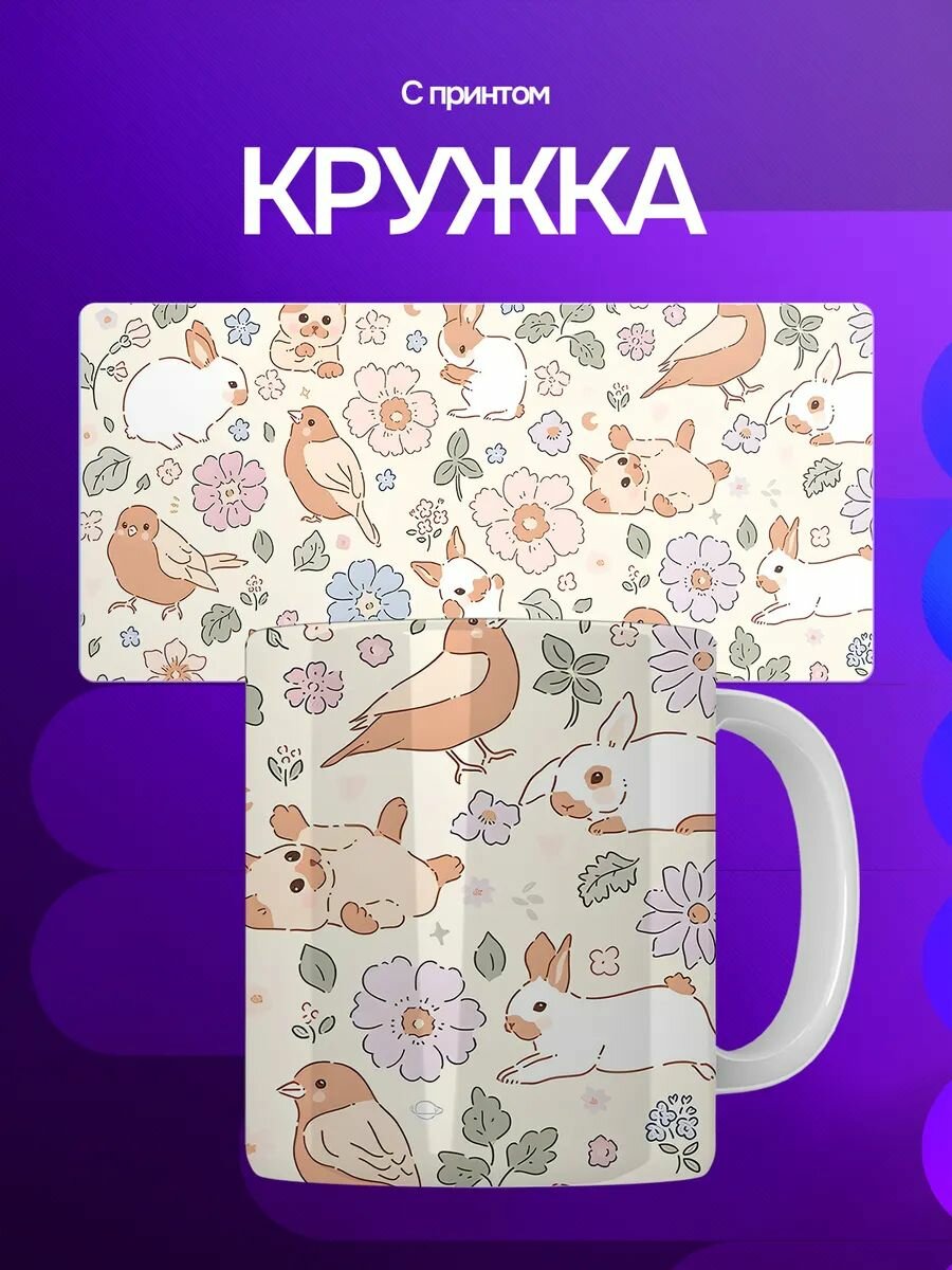 Милая Кружка с рисунком кролики