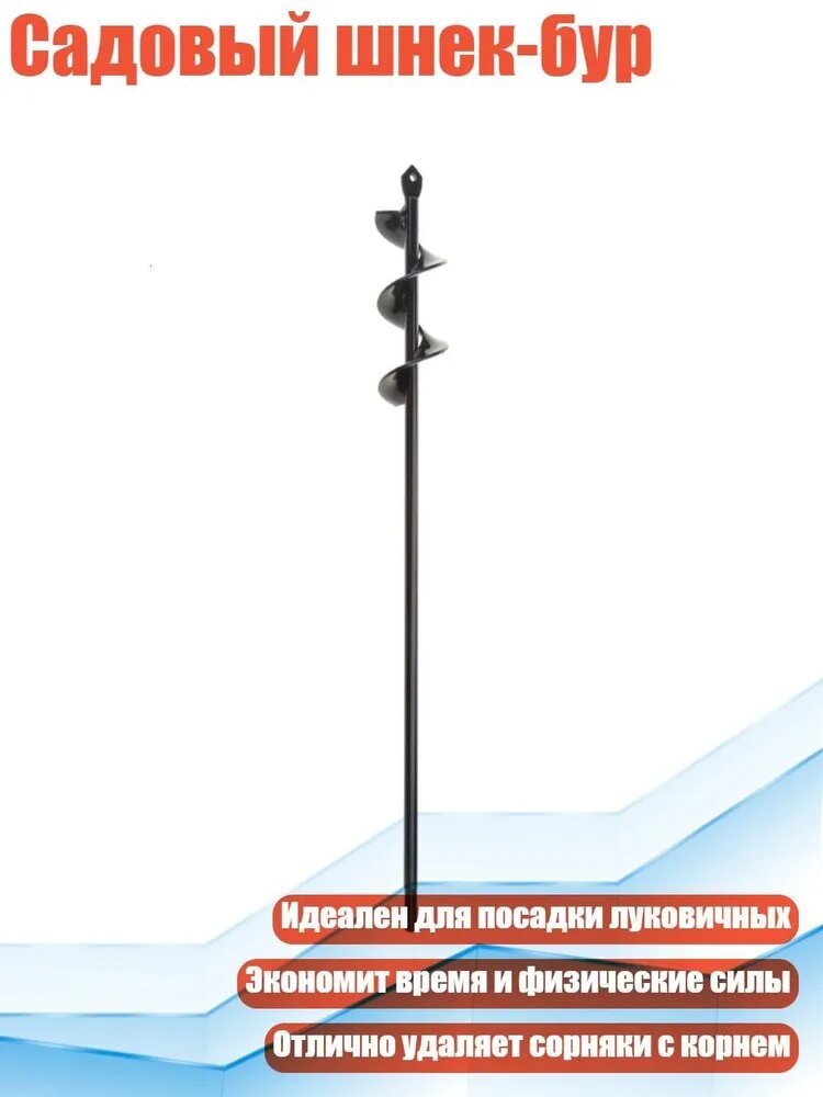 Садовый шнек-бур, - 40ммх450мм