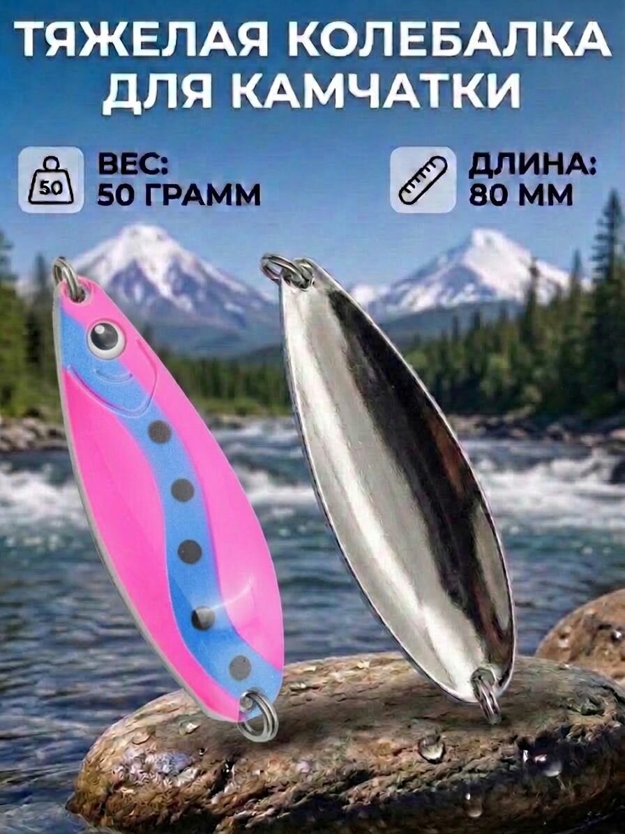 Блесна колебалка 50гр на семгу, кумжу, лосося
