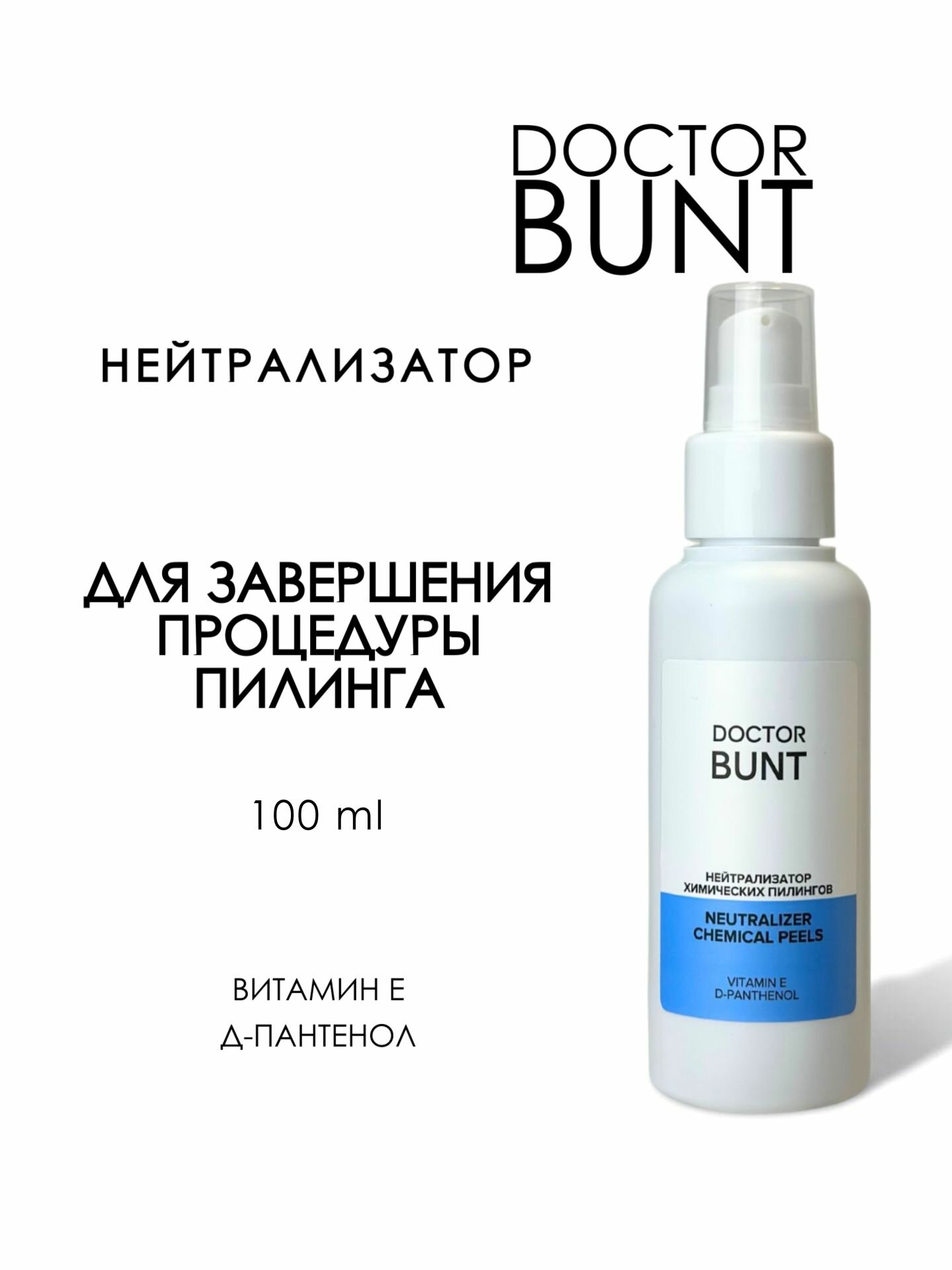 Нейтрализатор химических пилингов