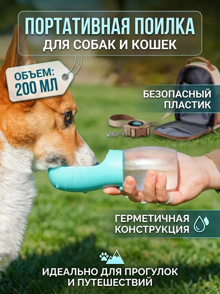 Поилка для собак и кошек портативная, пластик, 200 мл, голубой
