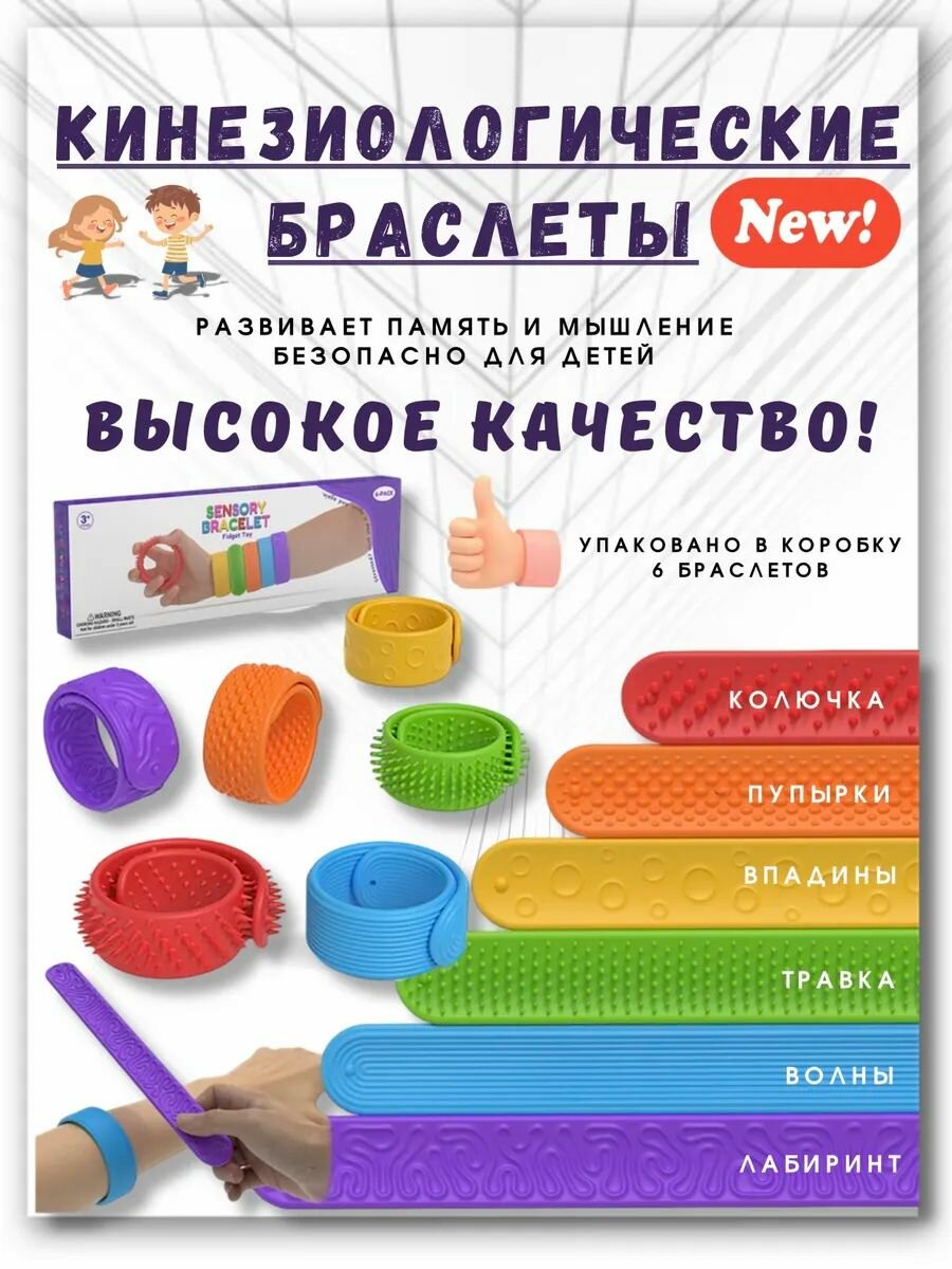 Браслет антистресс кинезиологический, набор 6 шт сенсорных фиджетов-тактильная игрушка пупырка на руку, для развития моторики детей и школьников