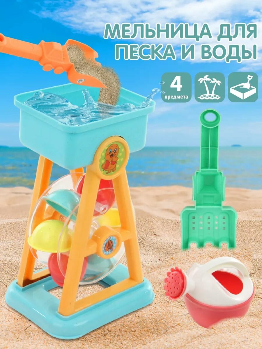 Детский песочный набор Мельница, 4 предмета, Veld Co / Игрушки для песочницы с лейкой