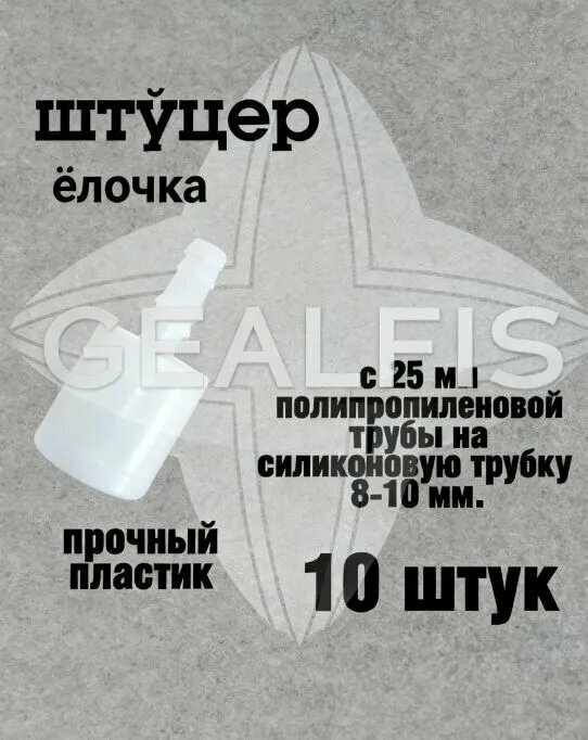 Штуцер (ёлочка) переходник для ниппельной поилки 8- 10мм
