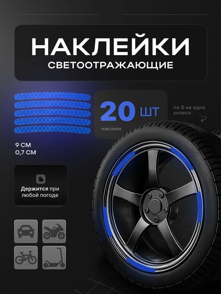 Светоотражающие наклейки для колес автомобиля, колясок, велосипедов и мотоциклов - Синие