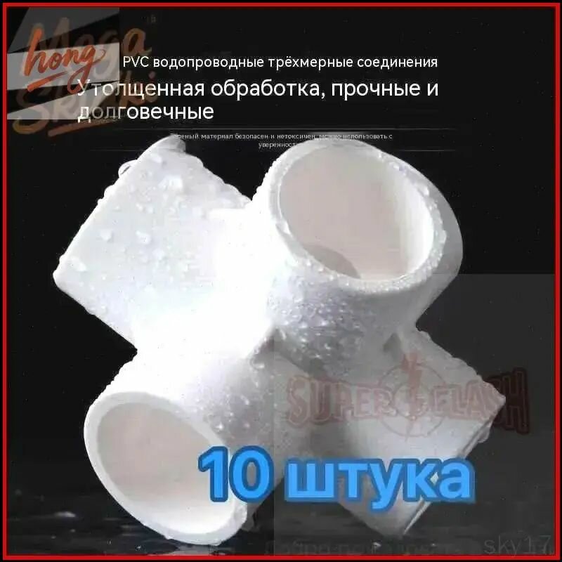 10 шт. 4-ходовые фитинги для труб, ПВХ, пластиковый прямоугольный тройник, угловой соединитель, внутренний диаметр 20 мм, белый