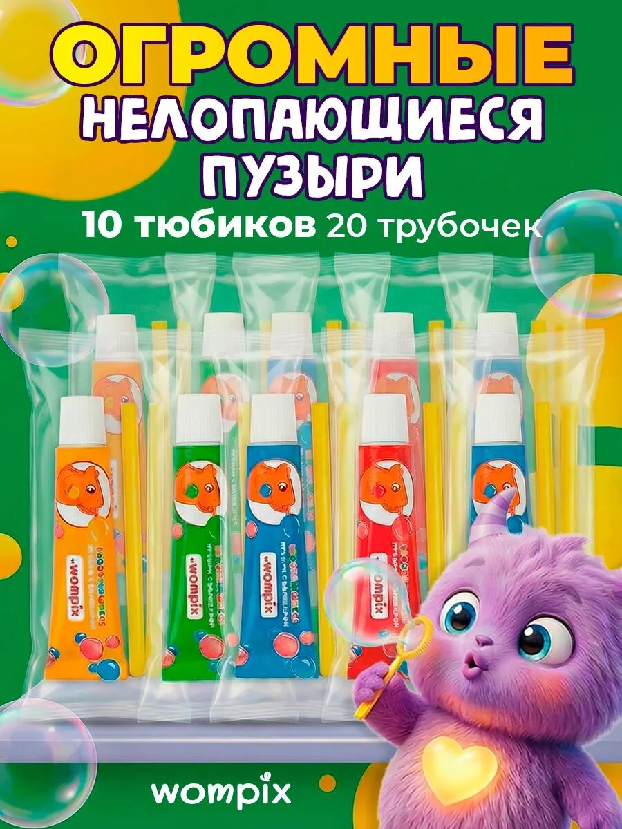 Wompix Нелопающиеся пузыри, гигантские с трубочкой для выдувания, 10 тюбиков по 7 грамм