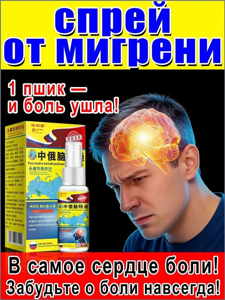 Спасение от мигрени