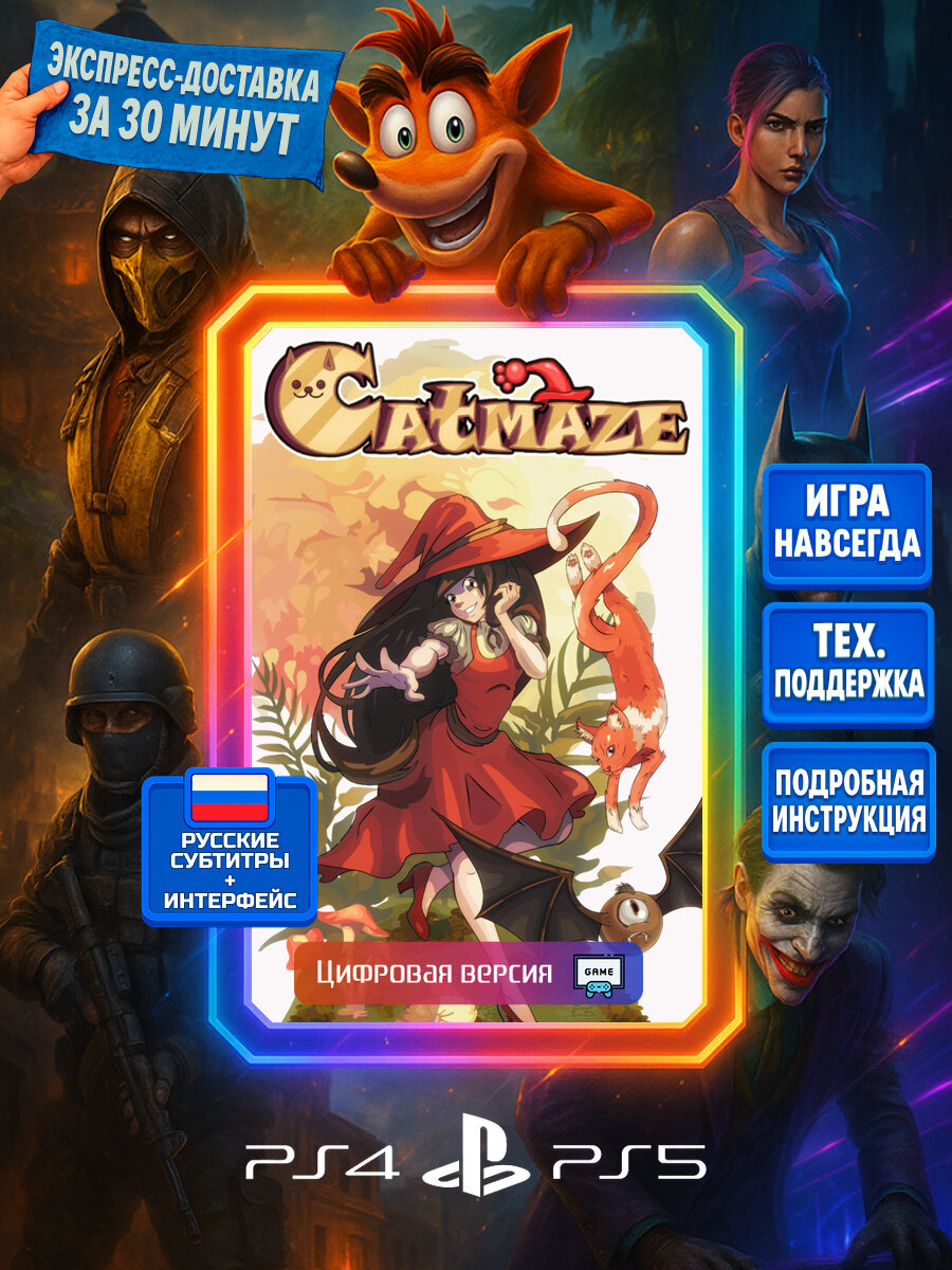 Catmaze PS4/PS5 | Моментальная доставка | Русские субтитры и интерфейс | Приключения