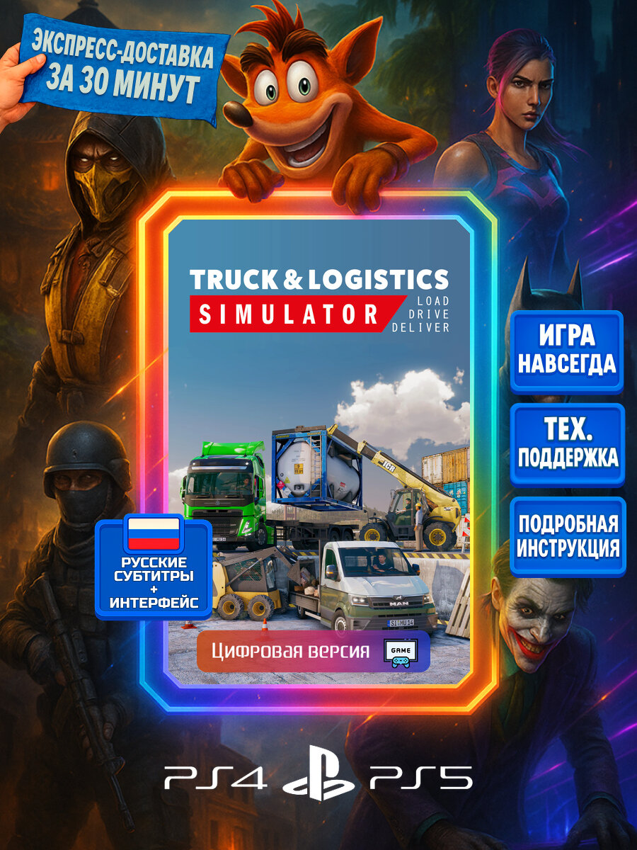 Truck and Logistics Simulator PS4/PS5 | Моментальная доставка | Русские субтитры и интерфейс | Симуляторы
