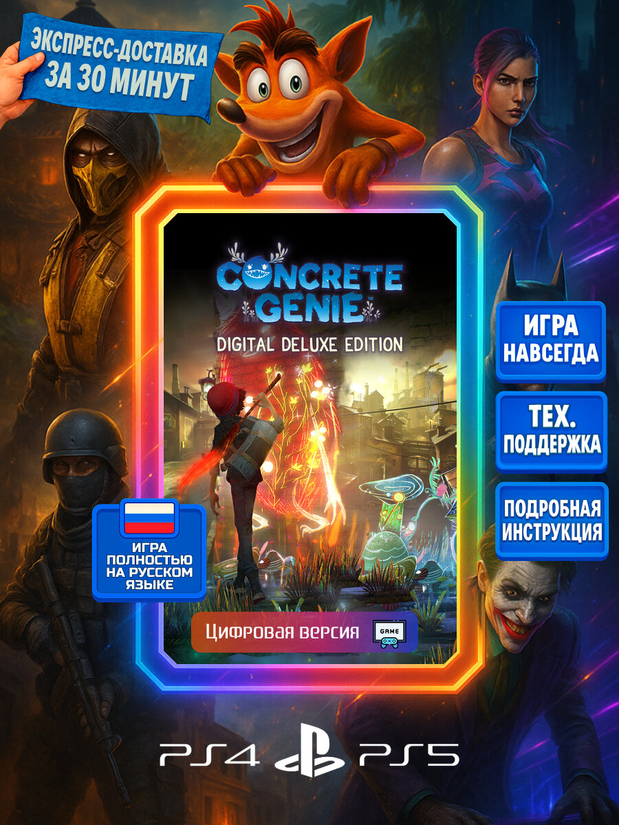 Concrete Genie Dig. Del. Ed. PS4/PS5 | Моментальная доставка | Полностью на русском языке | Приключения