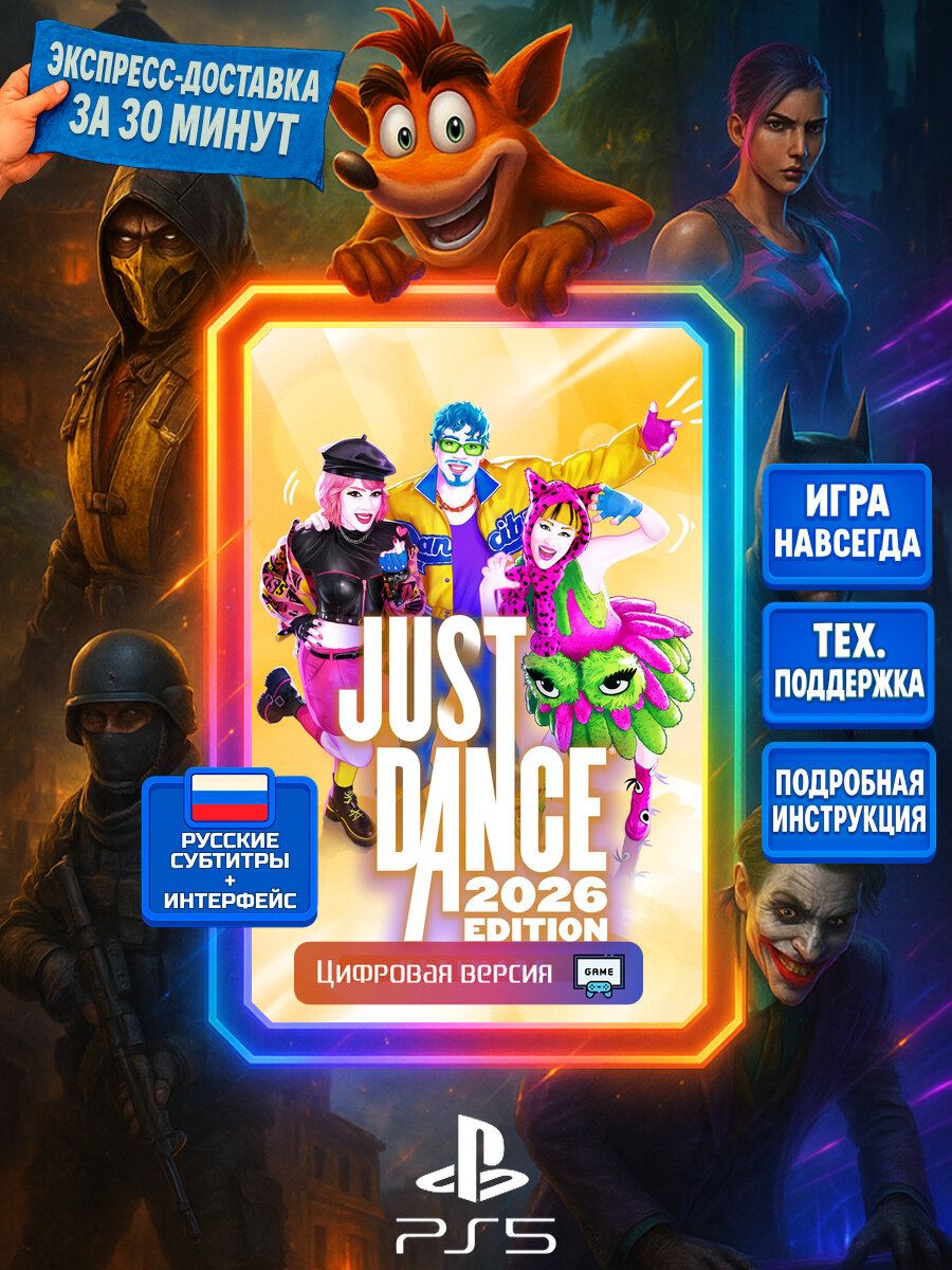 Just Dance 2026 Edition - Ult. Ed. PS5 | Моментальная доставка | Русские субтитры и интерфейс | Семейные