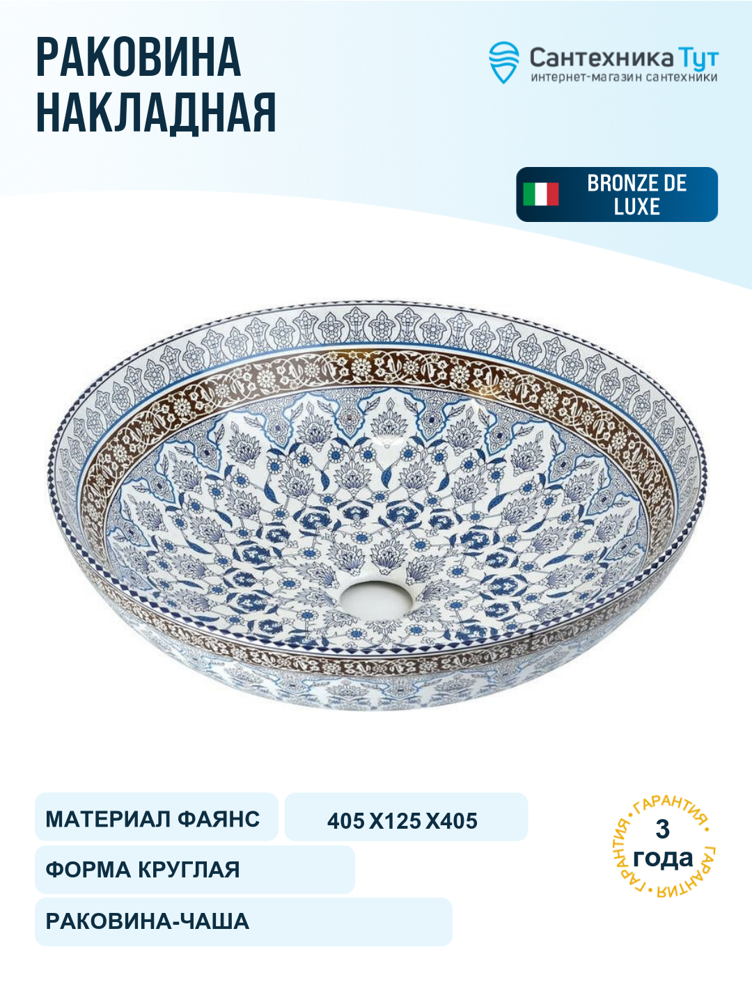 Раковина-чаша Bronze de Luxe Марракеш 40 1008 Белый глянец с декором фаянс накладная 40.5