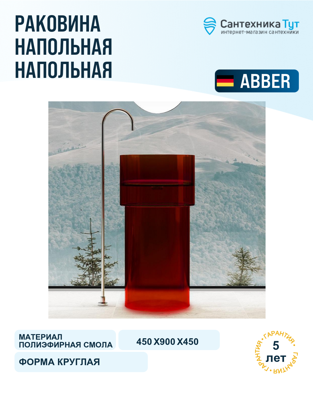 Раковина Abber Kristall 45 AT2701Rubin-H Красная полиэфирная смола напольный 45 Германия