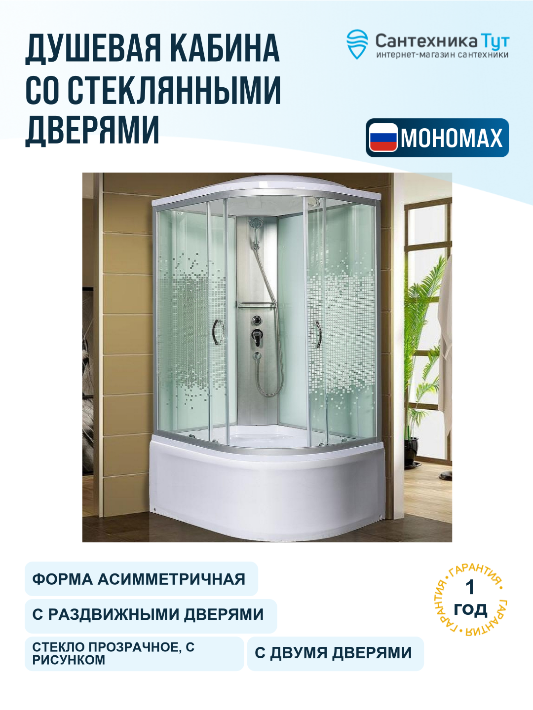 Душевая кабина Мономах XL 100x80x44 МЗ L 10000012117 без гидромассажа 100х80 без гидромассажа хром Россия