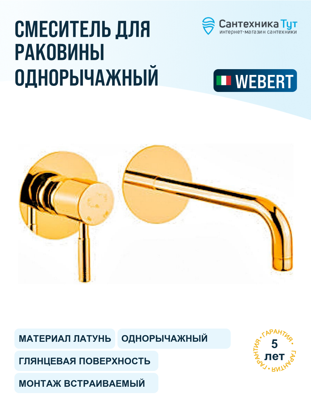 Смеситель для раковины Webert Rimini RI830606010 золото, рычажное управление, латунь