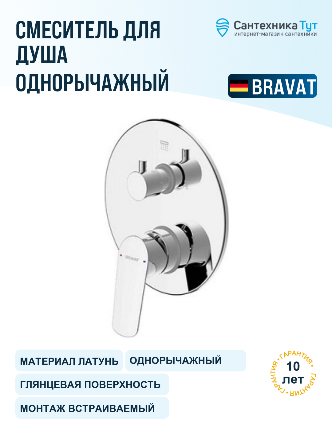 Смеситель для душа Bravat Rhein PB8429564CP-3-ENG Хром латунь встраиваемый