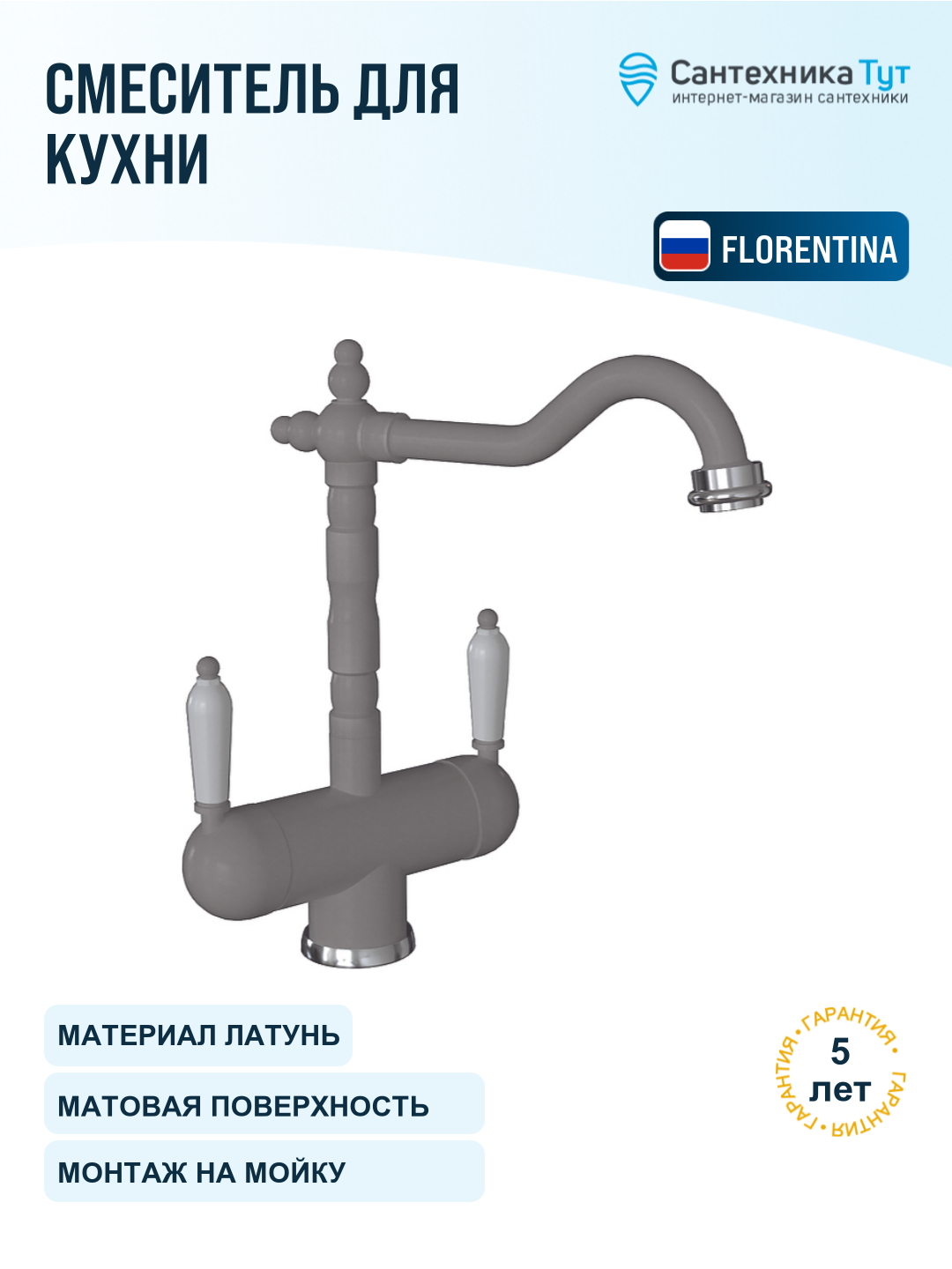 Смеситель для кухни Florentina Ария 333.21H.2113.305 грей, с краном для питьевой воды, рычажный, латунь