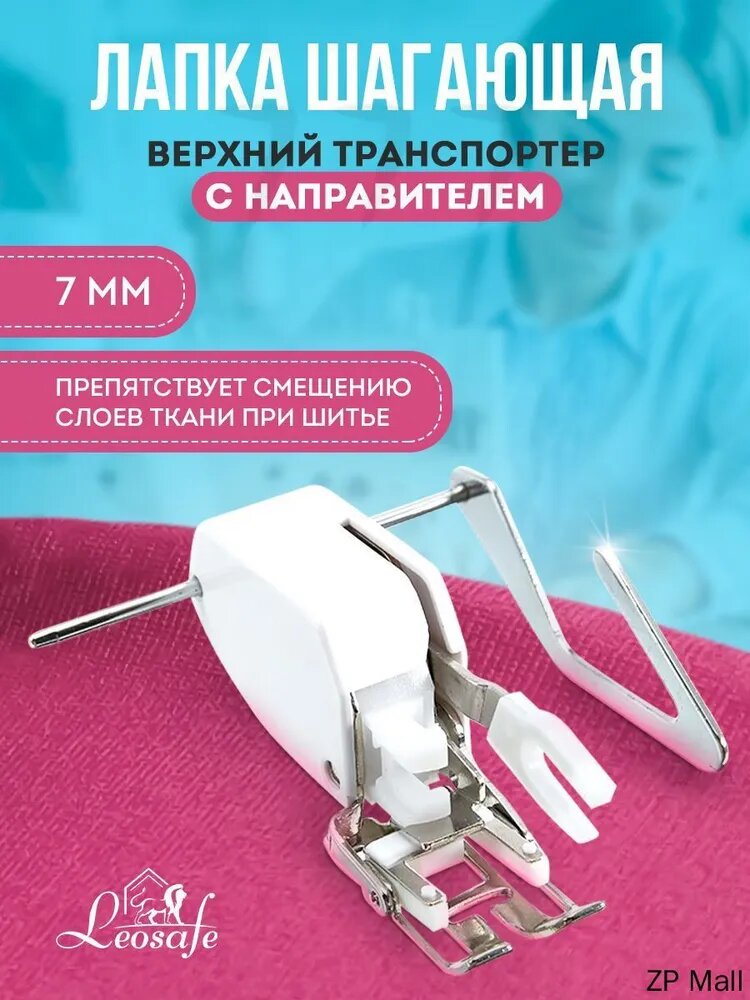 Шагающая лапка верхний транспортер с направителем для швейной машины, инструмент для творчества, шитья и рукоделия