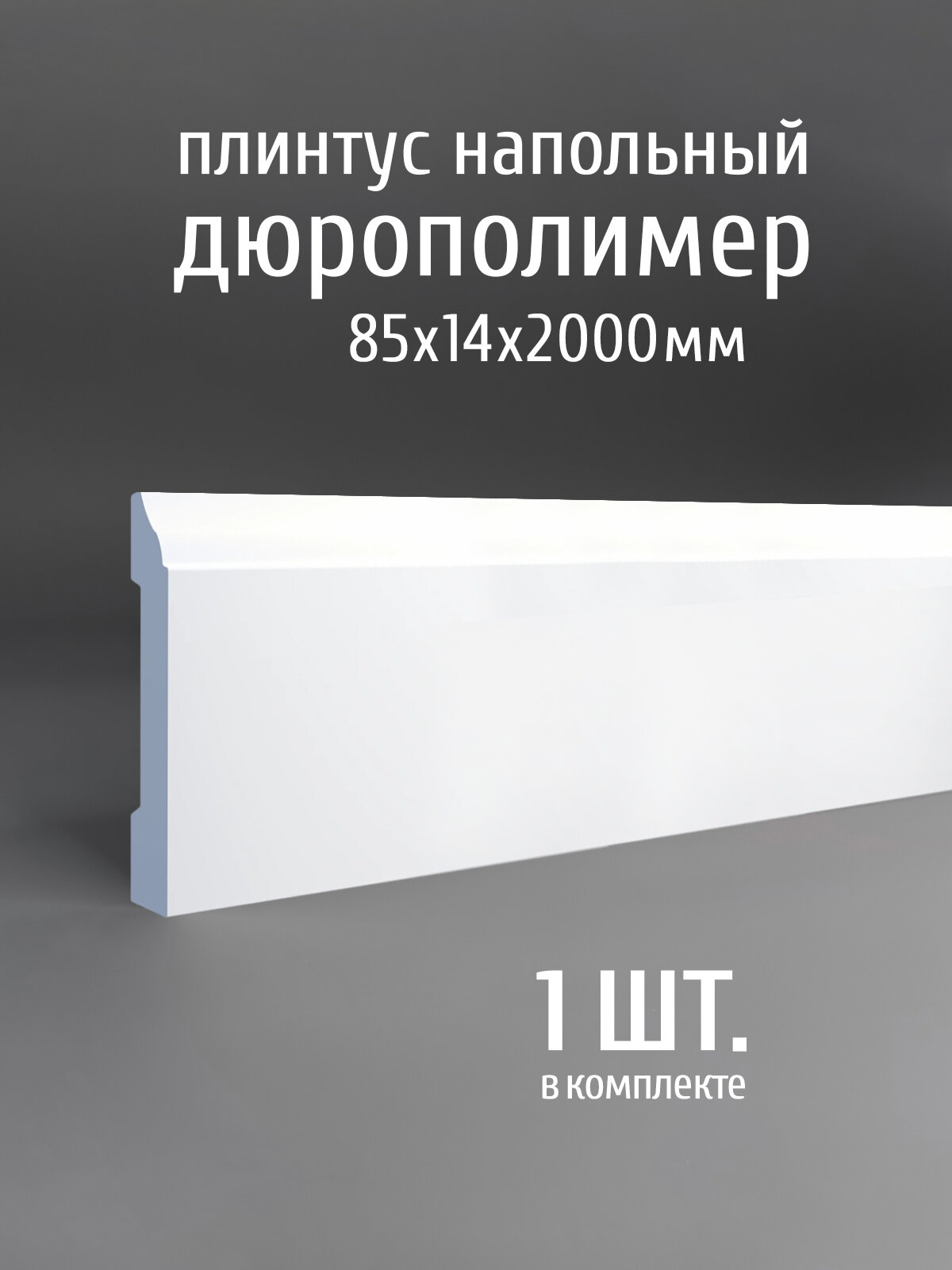 Плинтус дюрополимер напольный Paolo Arte Konture (Паоло Арте Контур), 85х14х2000 мм, Kr031P белый, 1 шт.